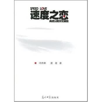 速度之恋9787802063808光明日报