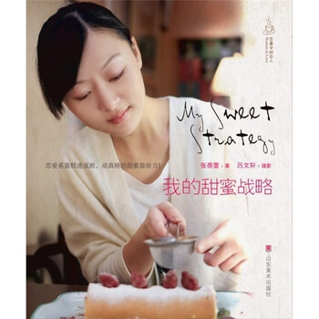 恋爱中的女人：我的甜蜜战略