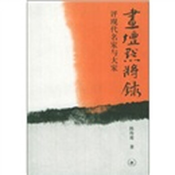 画坛点将录：评现代名家与大家