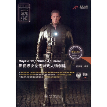 影视级次世代游戏人物创建（附DVD-ROM光盘1张）