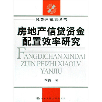  房地产信贷资金配置效率研究9787300101705
