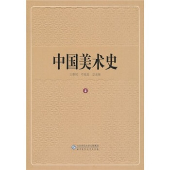 中国美术史（第4卷）