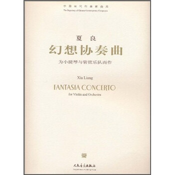 中国当代作曲家曲库·幻想协奏曲：为小提琴与管弦乐队而作（附光盘）