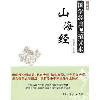 山海经9787100067959商务印书馆
