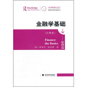 金融学基础：原理篇