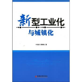  新型工业化与城镇化9787501791842