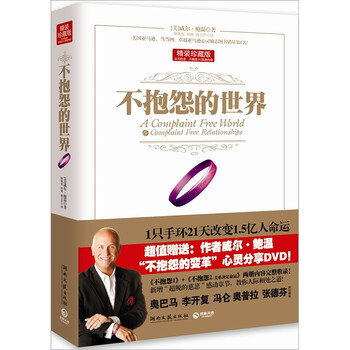  不抱怨的世界9787540450717湖南文艺