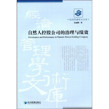 自然人控股公司的治理与绩效