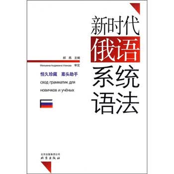 正版 新时代俄语系统语法9787200080360