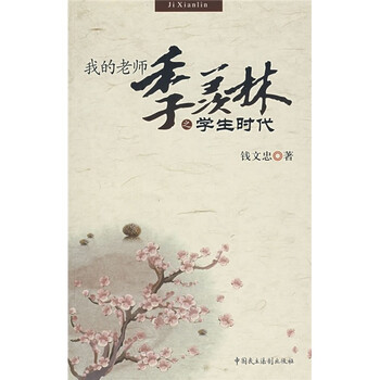 我的老师季羡林之学生时代9787802192935