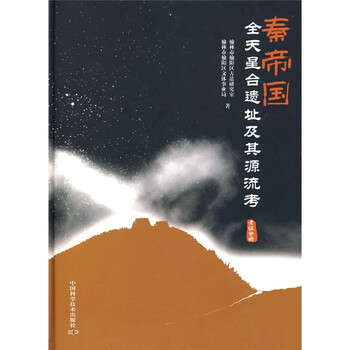 秦帝国全天星台遗址与源流考：考证分册