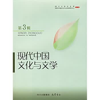现代中国文化与文学（第3辑）