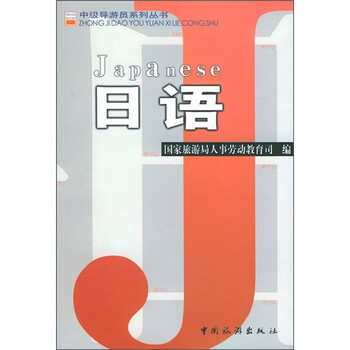 中级导游员系列丛书：日语