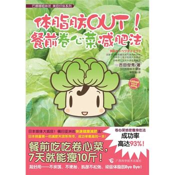   体脂肪OUT！餐前卷心菜减肥法9787807635345广西科学技术