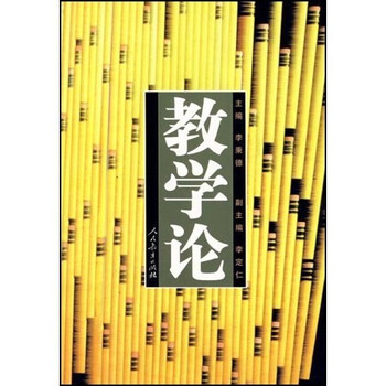 高等学校文科教材：教学论