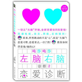 正版书籍 恋爱诊断-呜莎呜莎-左脑右脑诊断-29787531723073