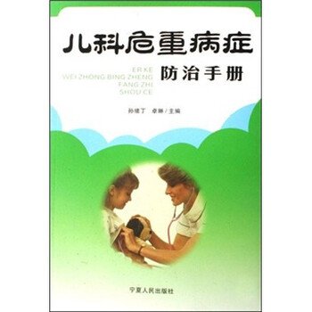 【正版新书】儿科危重病症防治手册   9787227035817