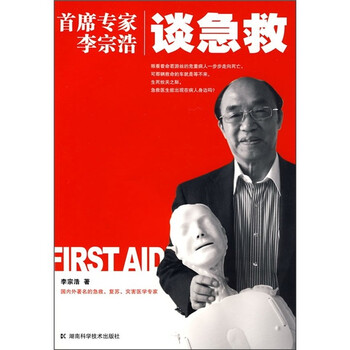 正版书籍 首席专家李宗浩急救9787535752529