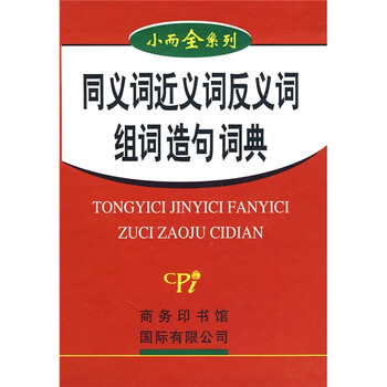 小而全系列：同义词 近义词 反义词 组词 造句词典