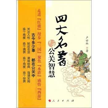 正版 四大名著与公关智慧9787010091693