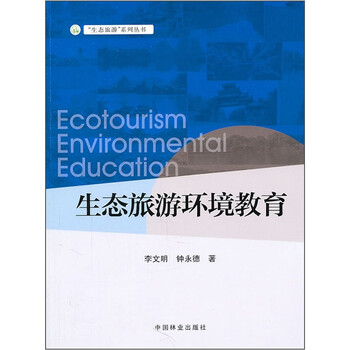 生态旅游环境教育
