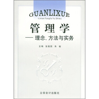 管理学：理念、方法与实务