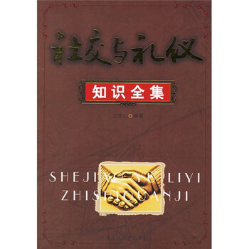 社交与礼仪知识全集9787563916580北京工大