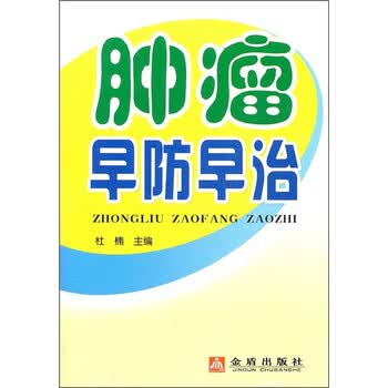 肿瘤早防早治