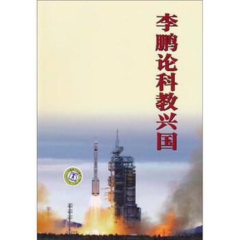 {正版新书}李鹏论科教兴国9787512310582