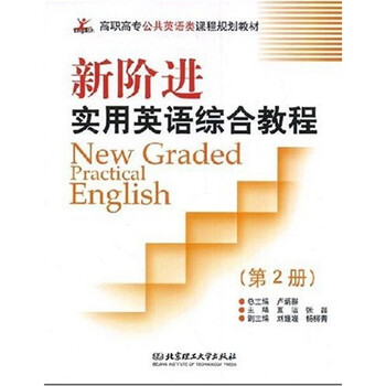高职高专公共英语类课程规划教材·新阶进实用英语综合教程（第2册）