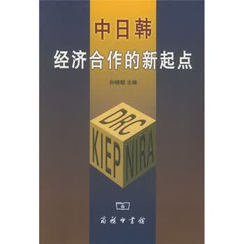 中日韩经济合作的新起点