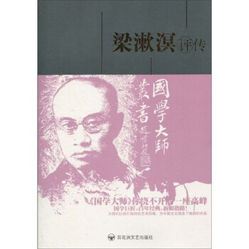   国学大师丛书:梁漱溟评传9787805795713百花洲文艺