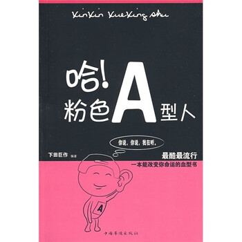 【正版新书】哈粉色A型人   9787802228801