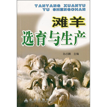 滩羊选育与生产