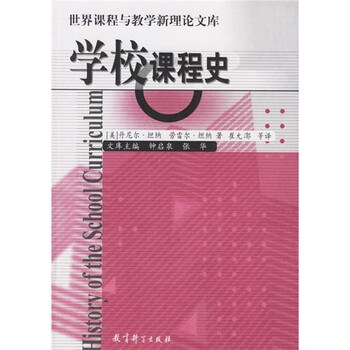 包邮正版学校课程史/世界课程与教学新理论文库9787504133342