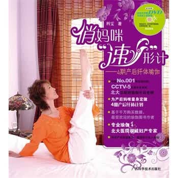 正版书籍 俏妈咪速形记9787807630647