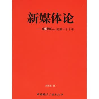 新媒体论:CCTV.com的第一个十年