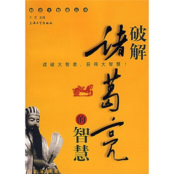 破解诸葛亮的智慧