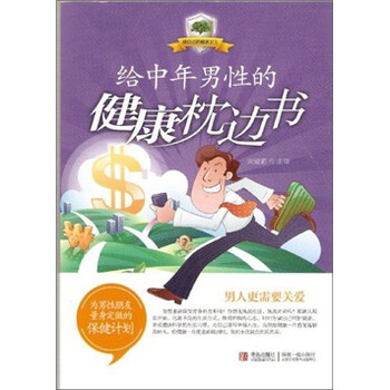 给中年男性的健康枕边书9787543671164