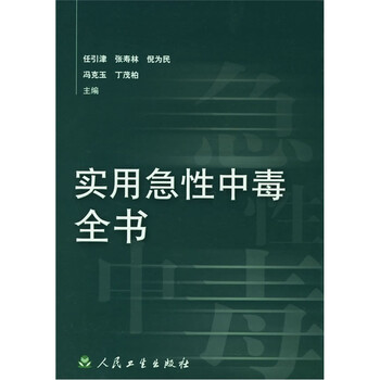 实用急性中毒全书
