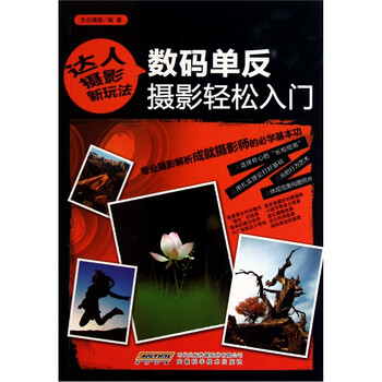数码单反摄影轻松入门9787533751005安徽科技