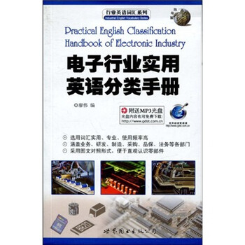 行业英语词汇系列：电子行业实用英语分类手册（附MP3光盘1张）