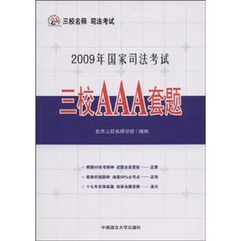 2009年国家司法考试三校AAA套题