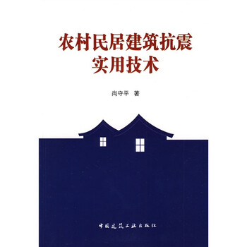 农村民居建筑抗震实用技术