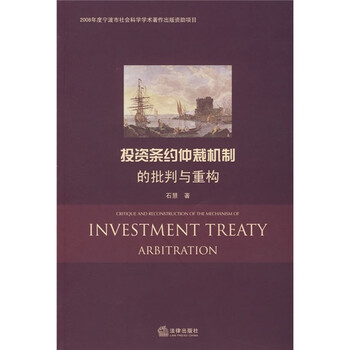 投资条约仲裁机制的批判与重构