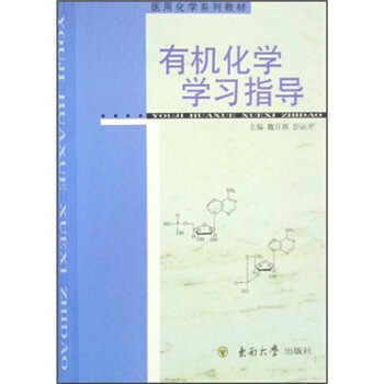 高等医学院校教材：有机化学学习指导