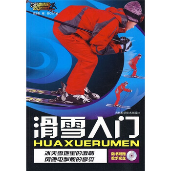 【特价尾货】WB健康生活：滑雪入门9787538444810