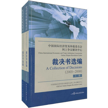 中国国际经济贸易仲裁委员会网上争议解决中心裁决书选编（上、下）