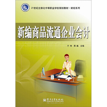 新编商品流通企业会计（附DVD光盘1张）