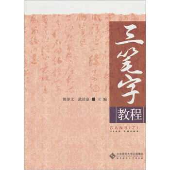 正版 三笔字教程9787303120444